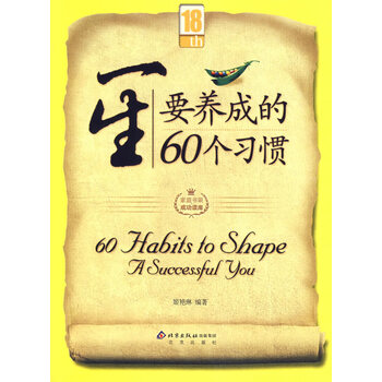 一生要养成的60个习惯姬艳琳北京出版社