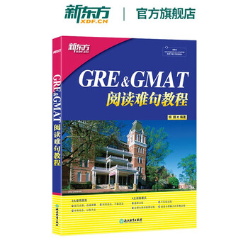 【新东方旗舰】GRE GMAT阅读难句教程 gregmat试题解析 真题试题模拟 长难句训练法