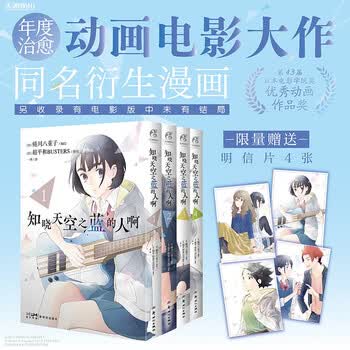 首刷限量【赠明信片4张】知晓天空之蓝的人啊1-4漫画套装4册 预售治愈动画电影同名衍生漫画青春催泪物语日本轻小说文学书天闻角川