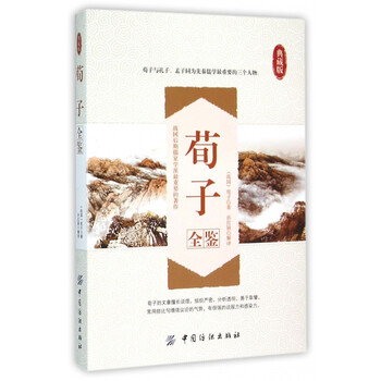 荀子全鉴(典藏版)