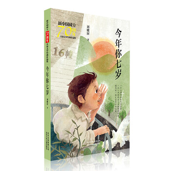 新中国成立70周年儿童文学经典作品集-今年你七岁