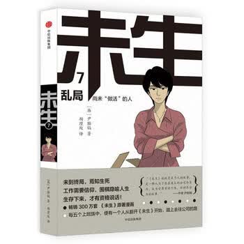 乱局/未生尚未做活的人7