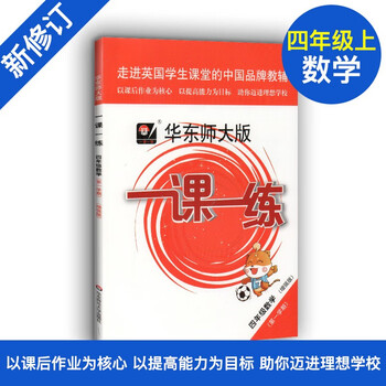 华东师大版 一课一练 4/四年级第一学期 数学 增强版 上海小学教材教辅 配套教材同步
