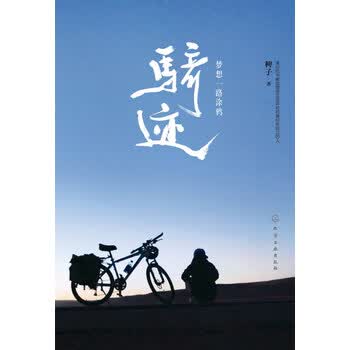 骑迹 稗子 著