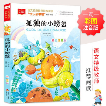 孤独的小螃蟹 彩图注音版 儿童文学 快乐读书吧二年级上推荐阅读 一二三年级课外阅读书必读世界经典文学少儿名著童话故事书 大语文系列 小学语文课外阅读经典丛书