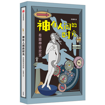 神在人间的时光 陈喜辉 中信出版社