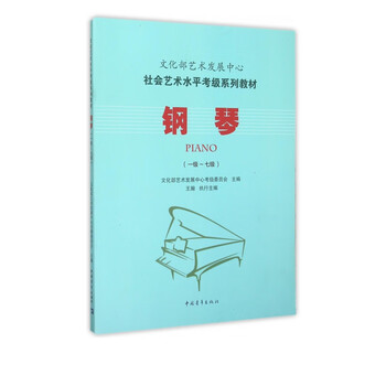 钢琴(1级-7级社会艺术水平考级系列教材)