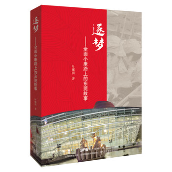 逐梦：全面小康路上的东莞故事