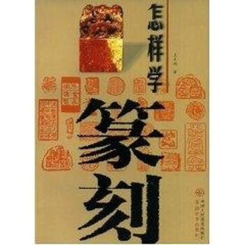 怎样学篆刻