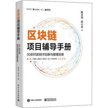 区块链项目辅导手册 5G时代的技术创新与管理变革