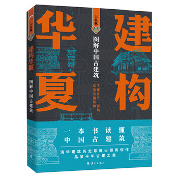 建构华夏——图解中国古建筑