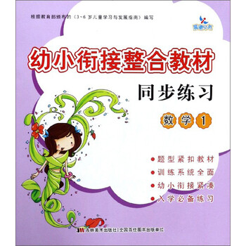幼小衔接整合教材同步练习（数学1）