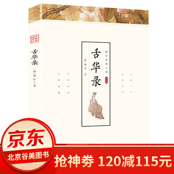 【点校本】舌华录 曹臣著 文白对照注释解析译注详解白话易懂版 正版书籍 光明日报出版社 舌根与心言发