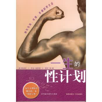 一生的性计划:每个人都值得拥有的一本“爱的宝典”【正版图书，售后无忧】