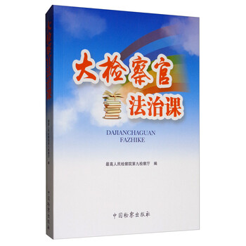 大检察官法治课