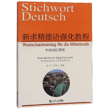 新求精德语强化教程中级词汇精练
