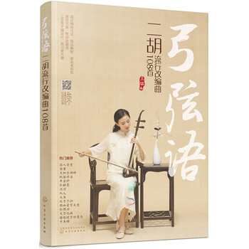 [正版图书]弓弦语——二胡流行改编曲108首