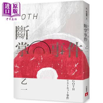 预售 GOTH断掌事件 全新增订版 特别新增收录番外篇〈森野前往拍纪念照之卷〉 港台原版 乙一 皇冠