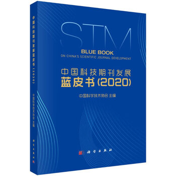 中国科技期刊发展蓝皮书（2020）