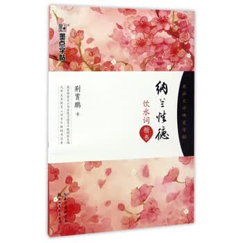 纳兰性德饮水词(楷书)/名品文学硬笔字帖