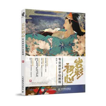 【京联正品】岩彩初心：专业岩彩手绘教程莲羊9787115493620