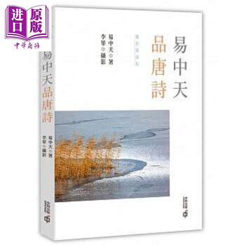 易中天品唐诗 摄影插图版 港台原版 易中天 李华 香港中和出版