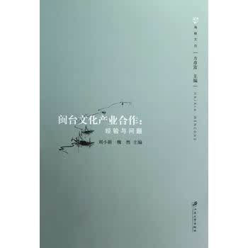 闽台文化产业合作:经验与问题 文化 书籍