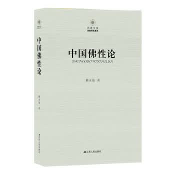 中国佛性论