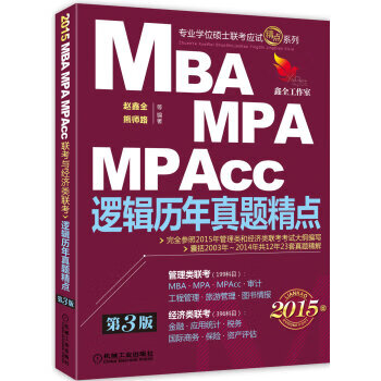 2015MBAMPAMPAcc联考与经济类联考:逻辑历年真题精点第3版