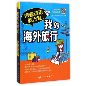 带着英语就出发我的海外旅行
