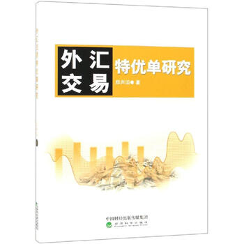 外汇交易特优单研究