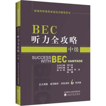 BEC听力全攻略 中级