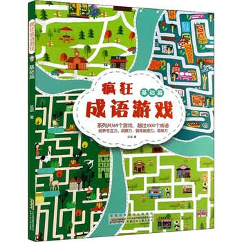 疯狂成语游戏（基础篇）