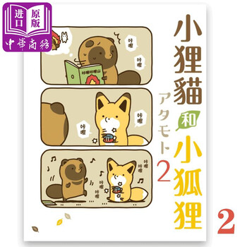 漫画 小狸猫和小狐狸 2 首刷附录版 アタモト 台版漫画书 东立出版