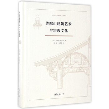 普陀山建筑艺术与宗教文化(精)/舟山海外档案史料文献译丛
