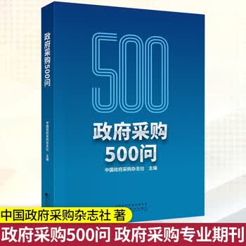 政府采购500问 政府采购工作指导刊 普及政府采购知识 解读政府采购政策 经济科学出版社
