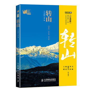 转山《户外探险》杂志