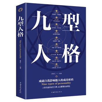 正版 九型人格 心理学书籍