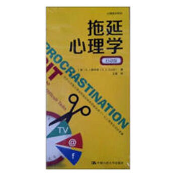 拖延心理学:a simple guide to mastering difficult t