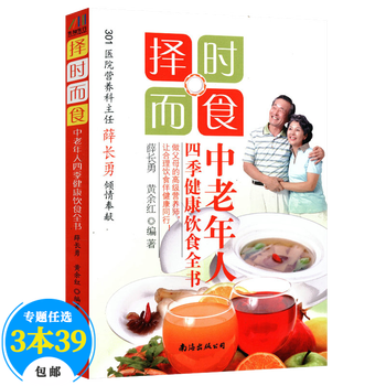 【包邮】养生书 择时而食：中老年人四季健康饮食全书定价39.8