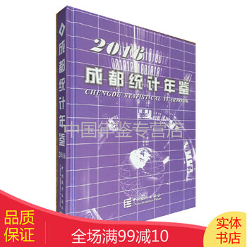 成都统计年鉴-2016