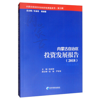 内蒙古自治区投资发展报告（2018）