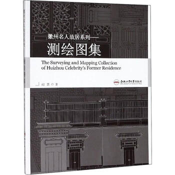 徽州名人故居系列——测绘图集