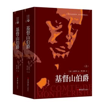 读经典-基督山伯爵（上下）(精装本 名家名译 足本，李玉民 译）