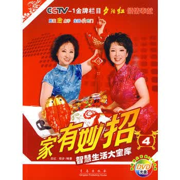 家有妙招4：智慧生活大宝库(附DVD光盘) 应红,程步 9787543659766 青岛出