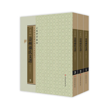 上海图书馆藏珍稀家谱丛刊 寿州孙氏支谱(套装全三本)