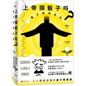 上帝掷骰子吗(量子物理史话)(精)