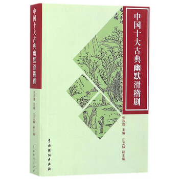 中国十大古典幽默滑稽剧
