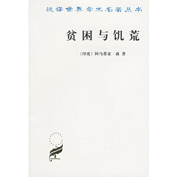 贫困与饥荒/汉译世界学术名著丛书