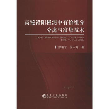高铋铅阳极泥中有价组分分离与富集技术